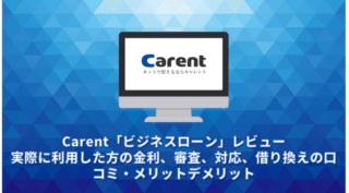Carent「ビジネスローン」レビュー。実際に利用した方の金利、審査、対応、借り換えの口コミ・メリットデメリット | ビジネスローン | 資金 ...